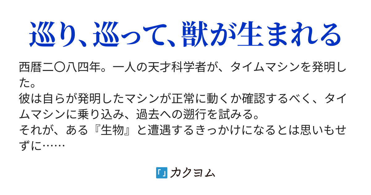 時を巡る獣（彼岸花） カクヨム