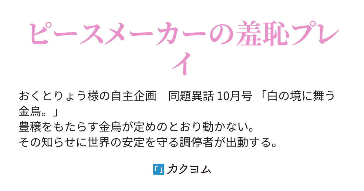 白の境に舞う金烏。（新巻へもん） カクヨム