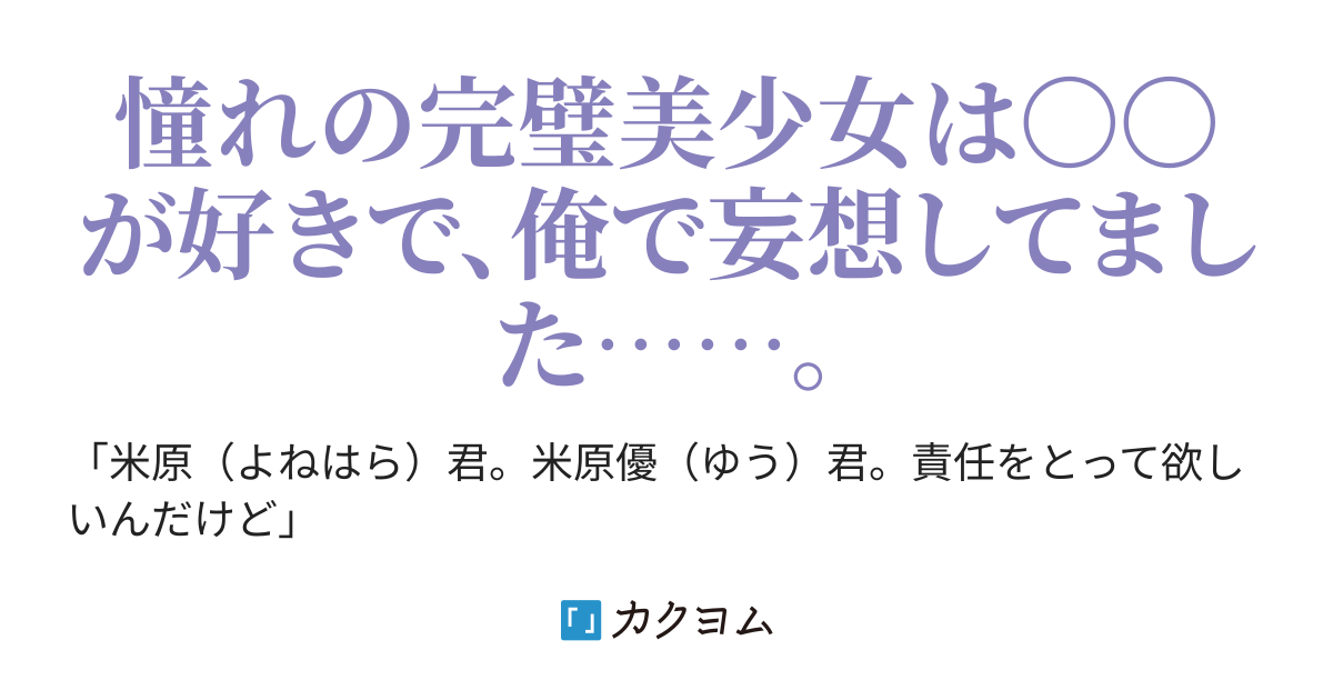 隣の席の完璧美少女が俺で〇〇妄想出来ないと壁ドンしてきた件(アハハのおばけちゃん) カクヨム