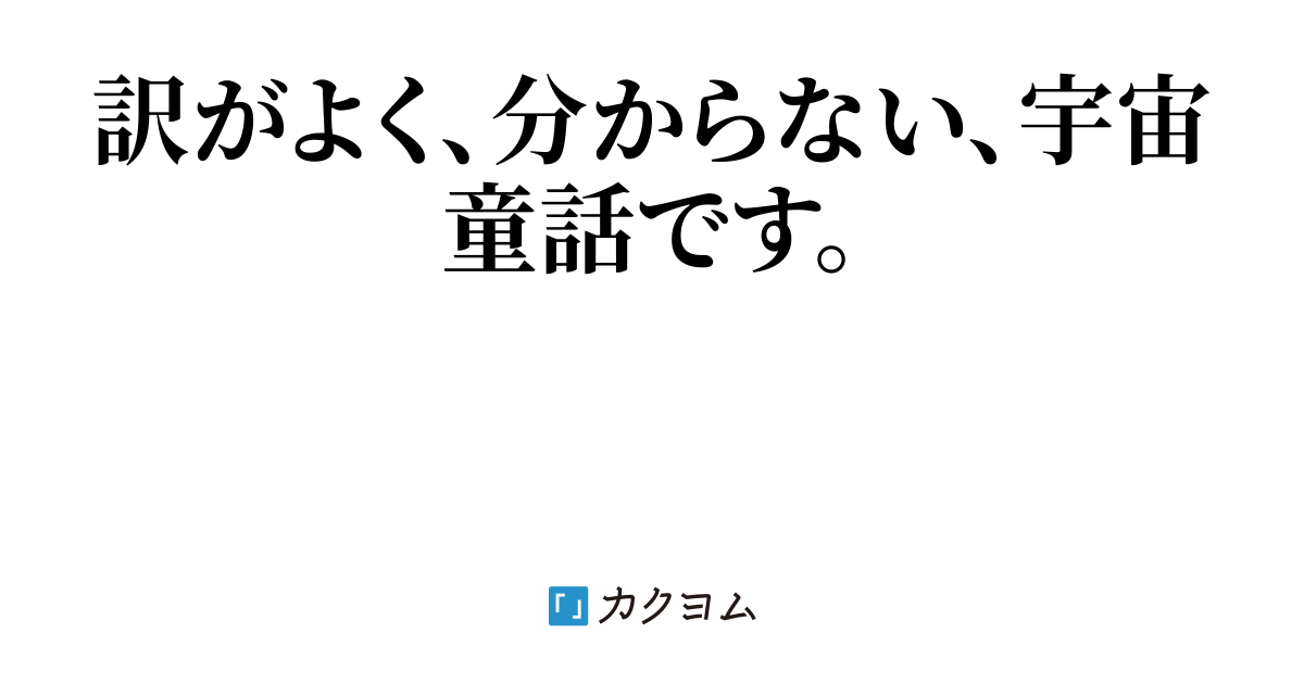『続続 お月様とお饅頭』(やましん(テンパー)) カクヨム