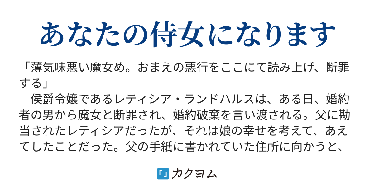 【完結済】冷血公爵様の家で働くことになりまして ~婚約破棄された侯爵令嬢ですが公爵様の侍女として働いています。なぜか溺愛され、離してくれません