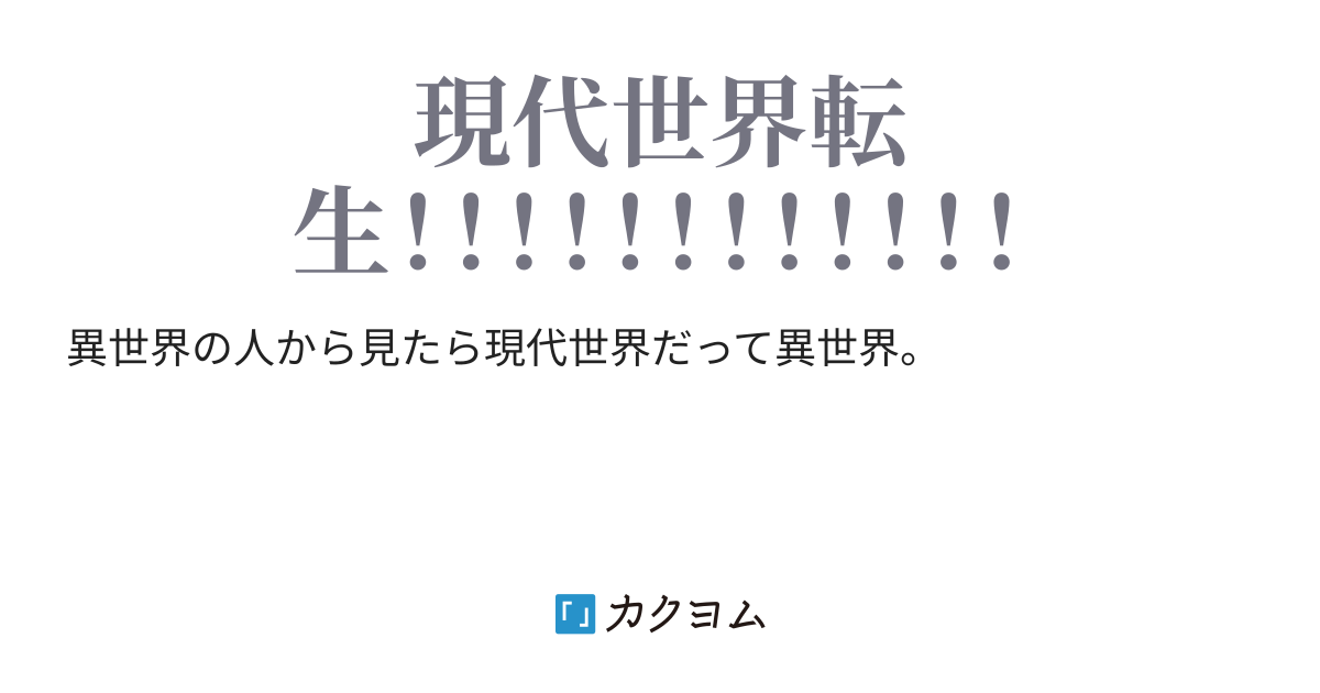 ドラゴンに負けた俺は元いた世界よりも文明が発展した異世界に転生した。(まめでんきゅうねこ) カクヨム