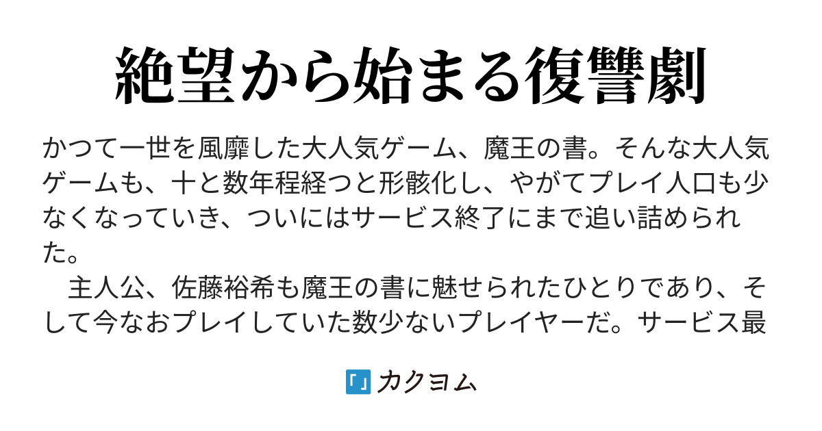 魔王転生奮闘記〜ゲームの魔王に転生したら、追放された聖女を保護したので復讐を手伝おうと思います〜(肩こり) カクヨム
