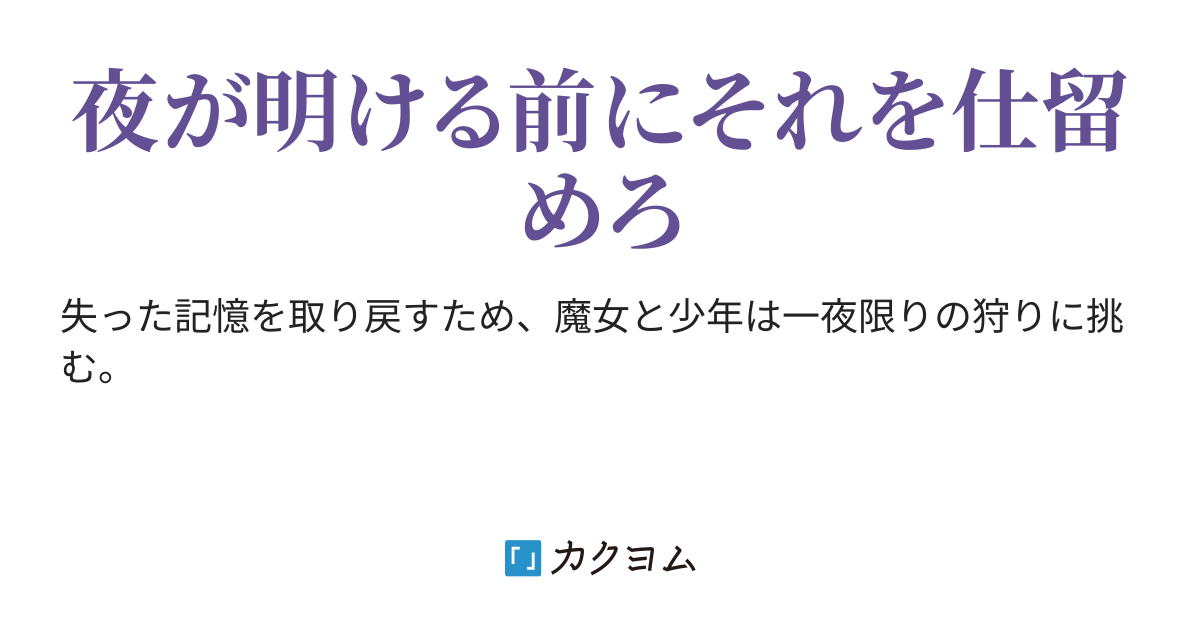 ワンナイト・ウィッチクラフト(鍵崎佐吉) カクヨム