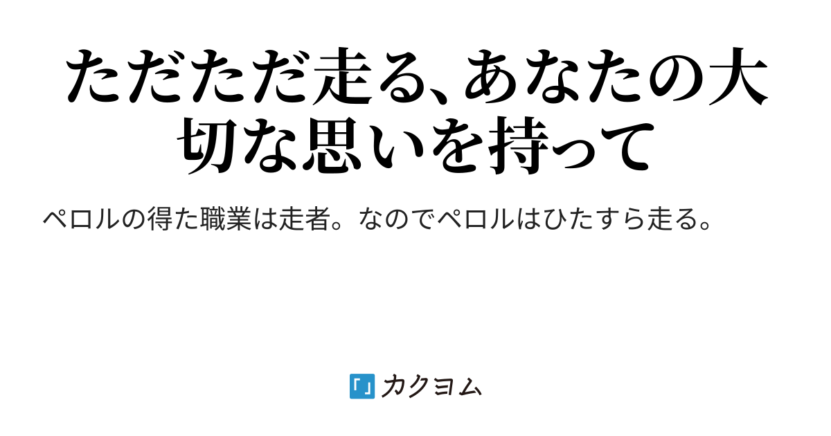 走れ、ペロル(るいす) カクヨム