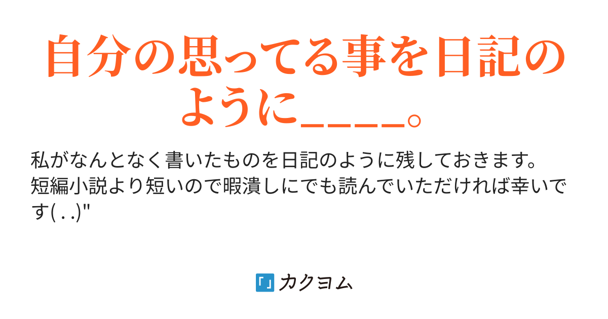 日記(藍崎乃那華) カクヨム