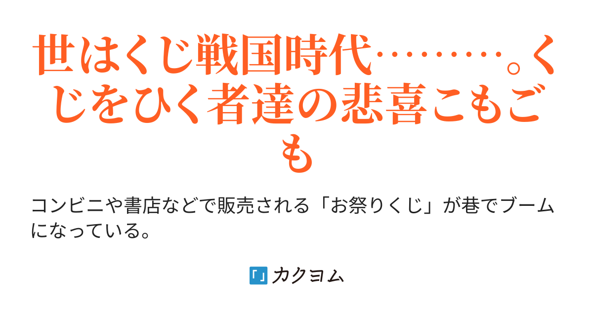 くじ物語（青星青） カクヨム