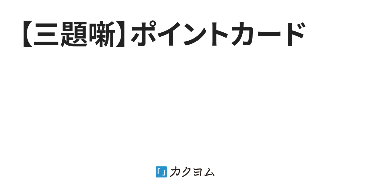 【三題噺】ポイントカード(ohka Date) カクヨム