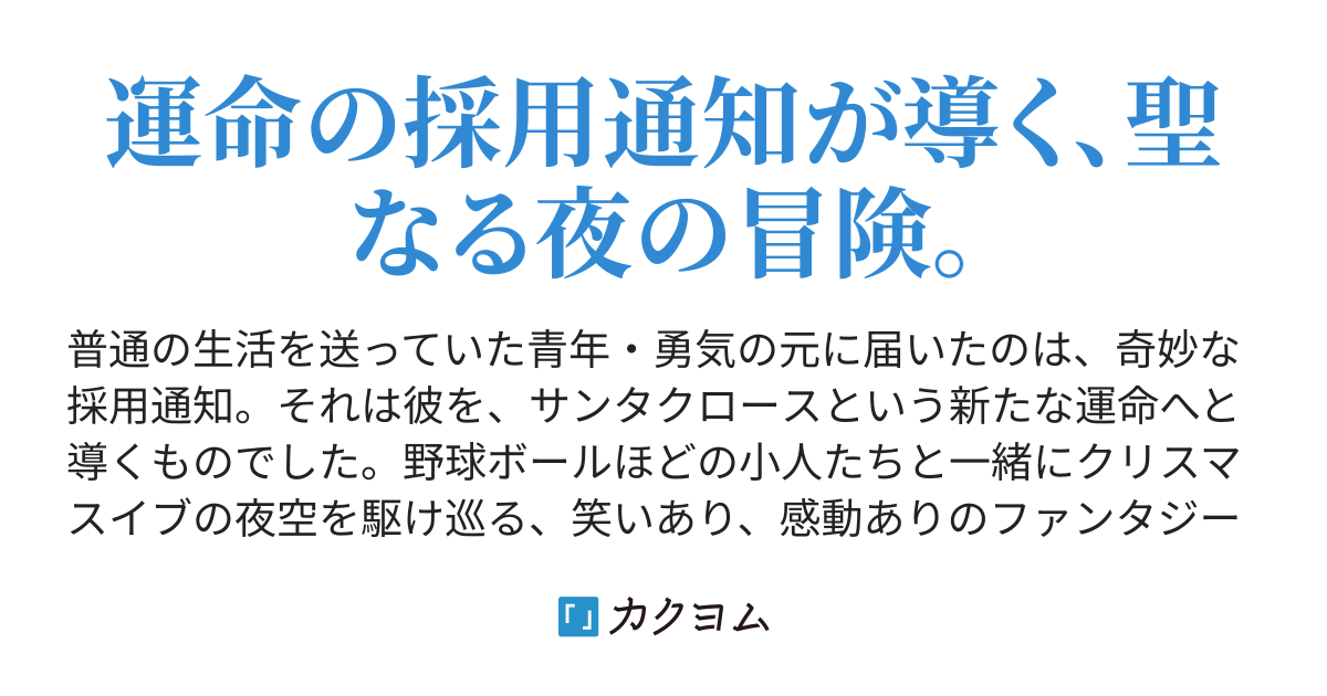 サンタクロースの生まれた日~空に飛翔かけあがる時~(夢ノ命) カクヨム