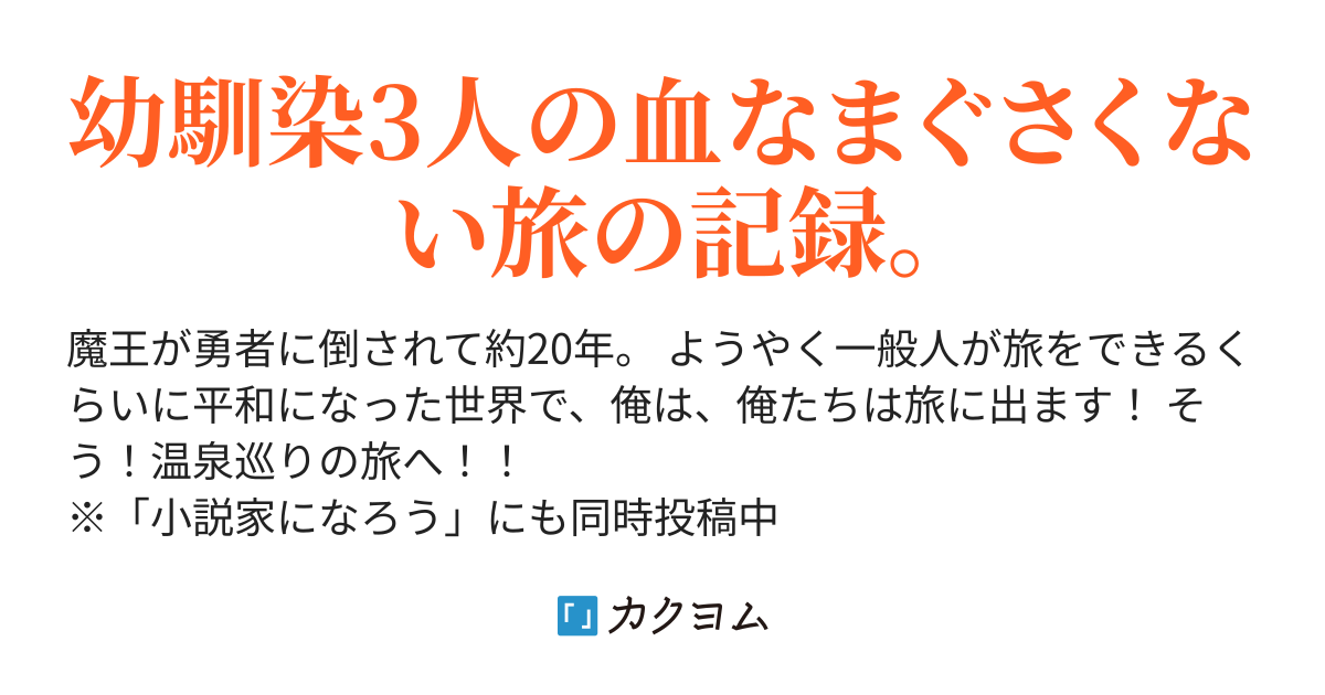 俺たちの世界湯けむり漫遊記(幹竹) カクヨム