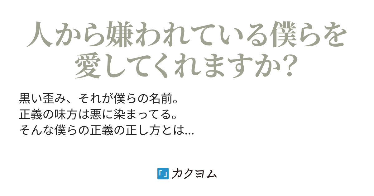 僕は誰かを悲しませてしまう(常盤さん(お休み中)) カクヨム