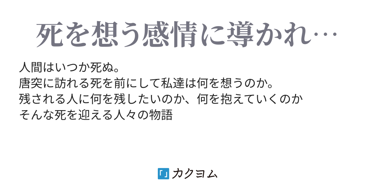 明日死ぬ君は今日を生きる（神木駿） カクヨム