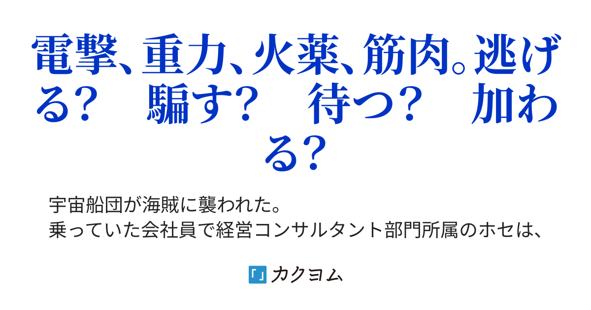 外宇宙の赤字な宇宙海賊に捕まった腹黒経営コンサルタント。改善か死か、あるいは?(海原くらら) カクヨム