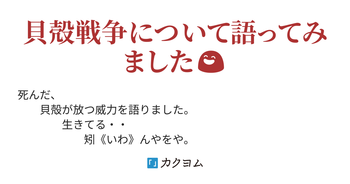 『貝殻』(矢田誠一) カクヨム