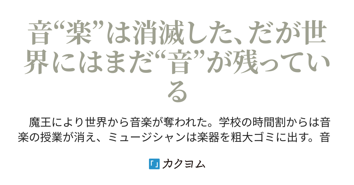 ♪♪♪音♪欠♪♪オ♪♪ン♪♪♪ガ♪♪ク♪(アカニシンノカイ) カクヨム