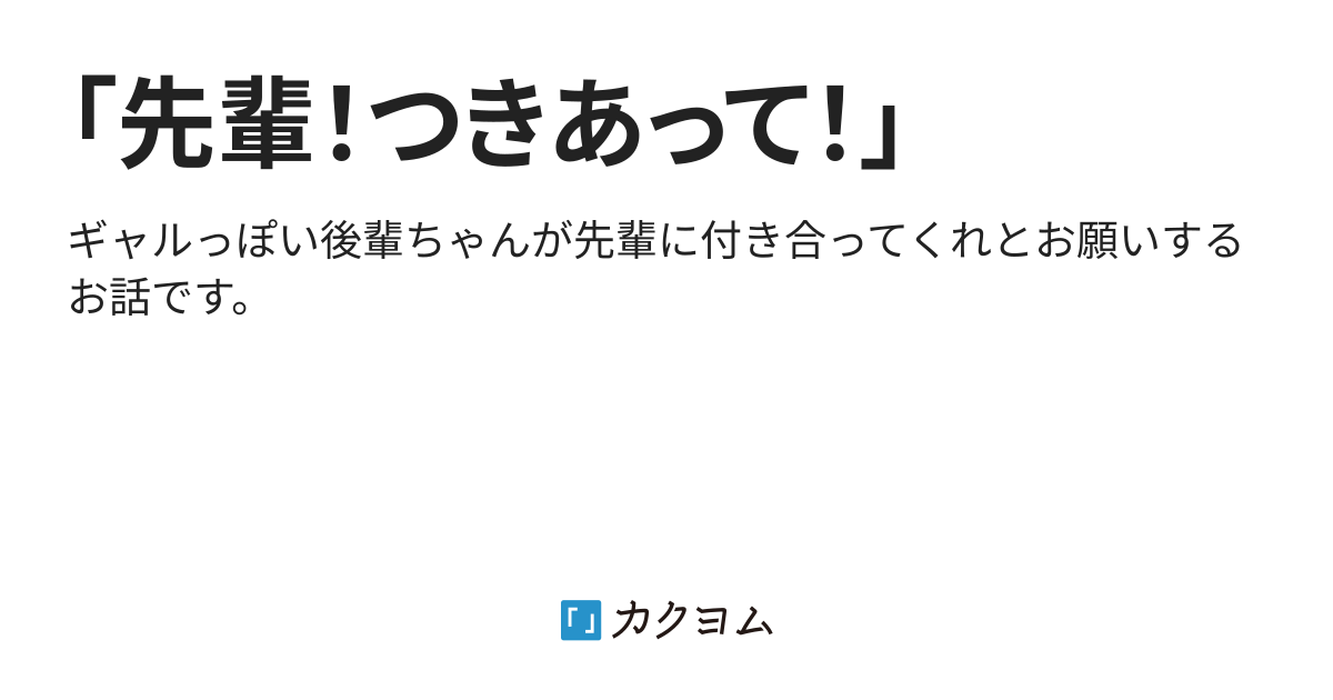 「先輩！つきあって！」（カウンアイ） カクヨム