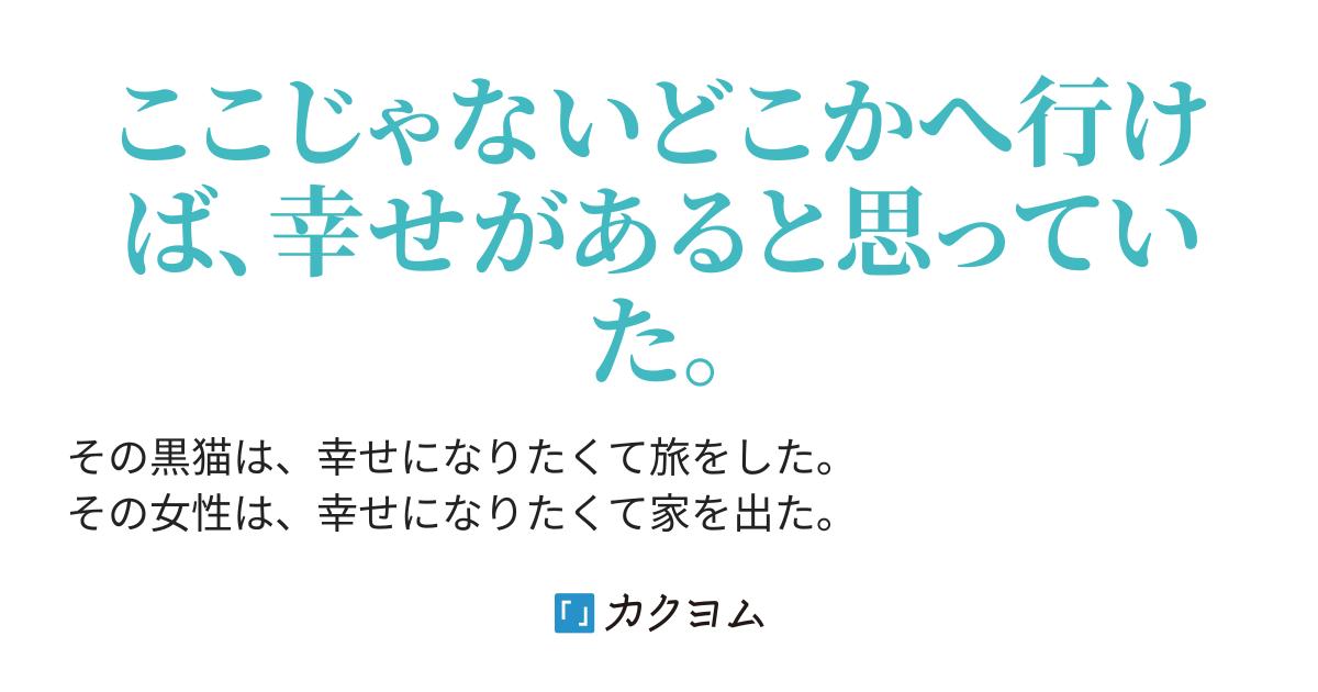 シアワセサガシ(藤野悠人) カクヨム