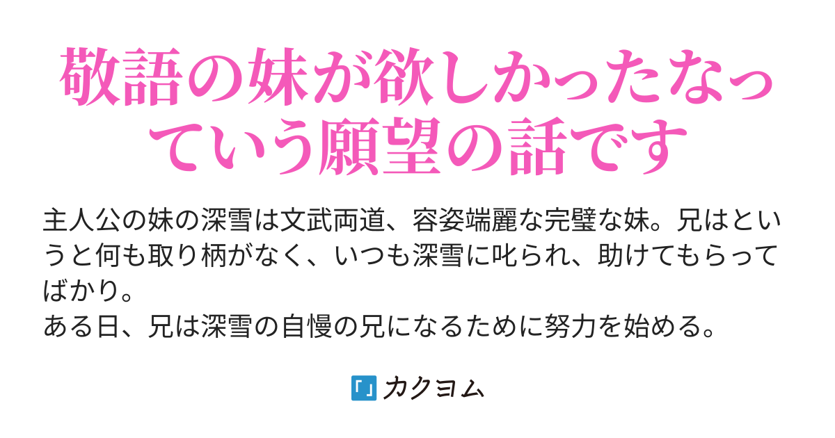 完璧な妹の自慢の兄になるために努力を始めたら、少しだけ妹の様子がおかしくなってきた話(ハイブリッジ) カクヨム