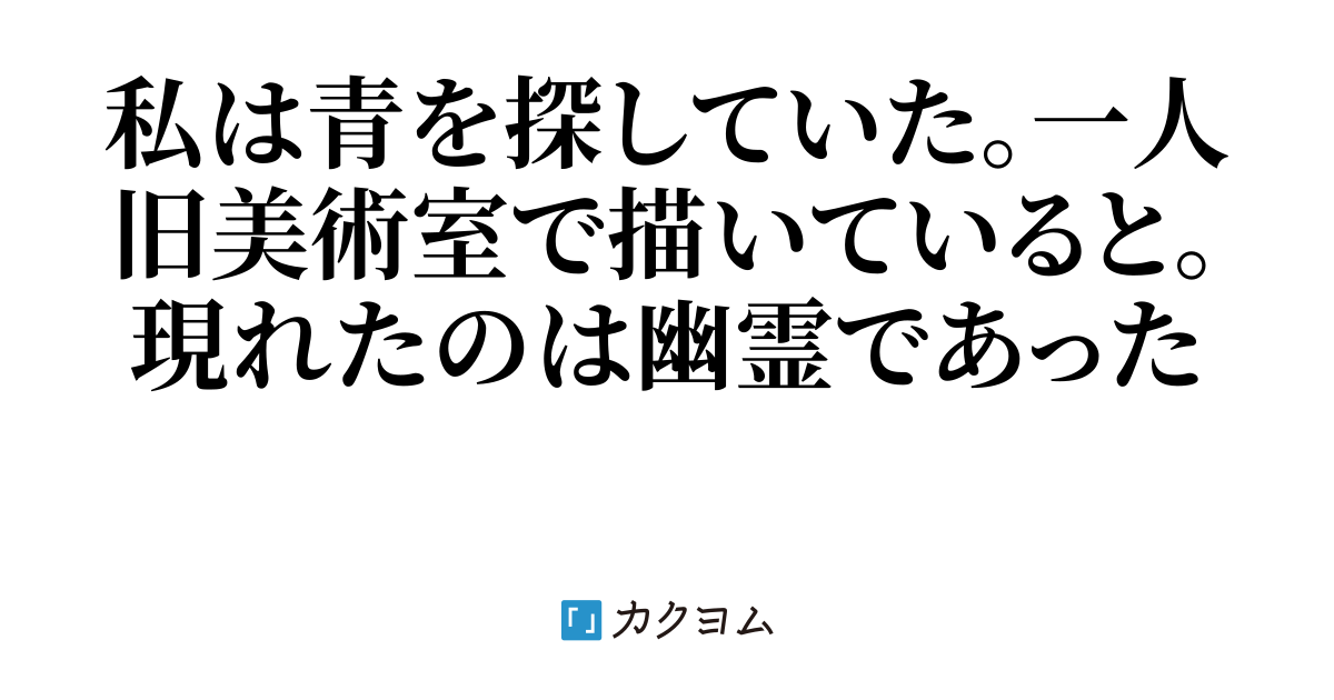 求めるは真実の青（霜花 桔梗） カクヨム