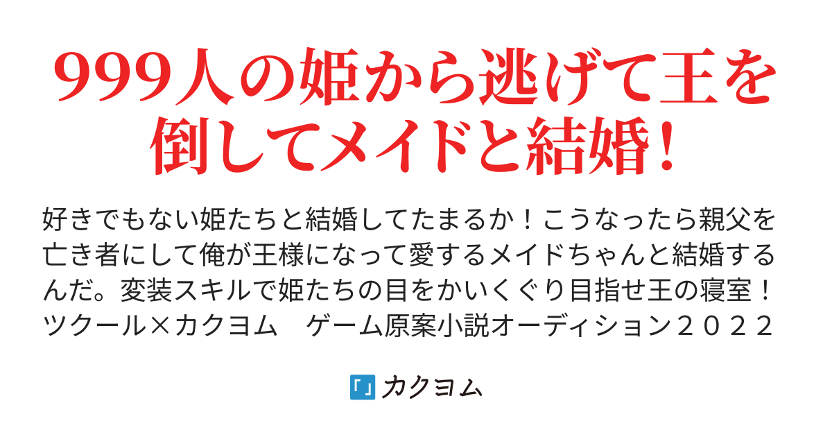 王子の逃亡スキルが高すぎる!(箱はかぶらない)(鏡銀鉢) カクヨム