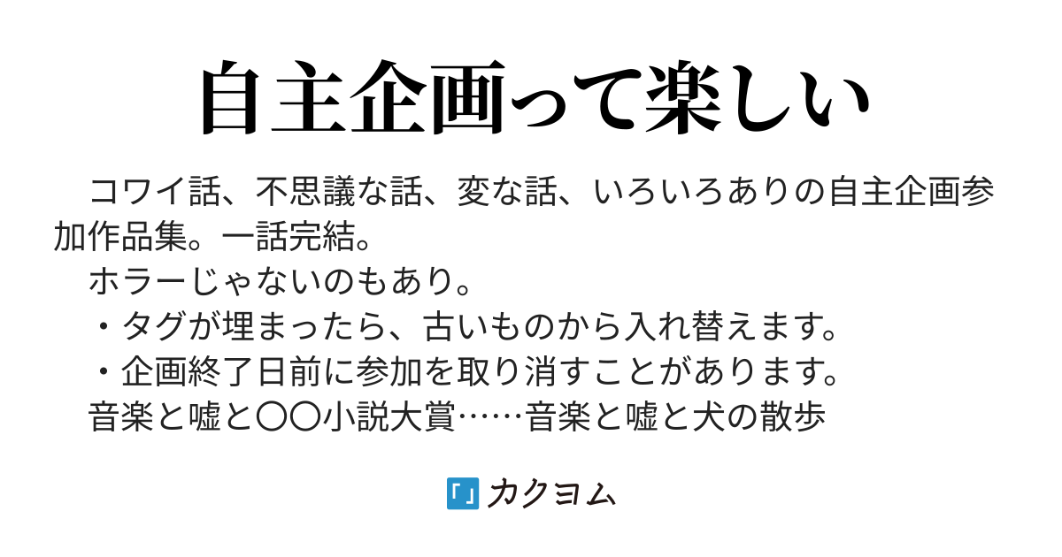 自主企画に参加した短編集 2(mia) カクヨム