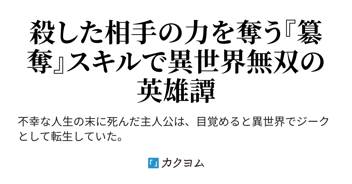 復讐のジーク〈全てを奪われた俺が『簒奪』スキルで最強になって復讐する!〉(クロネコ騎士) カクヨム