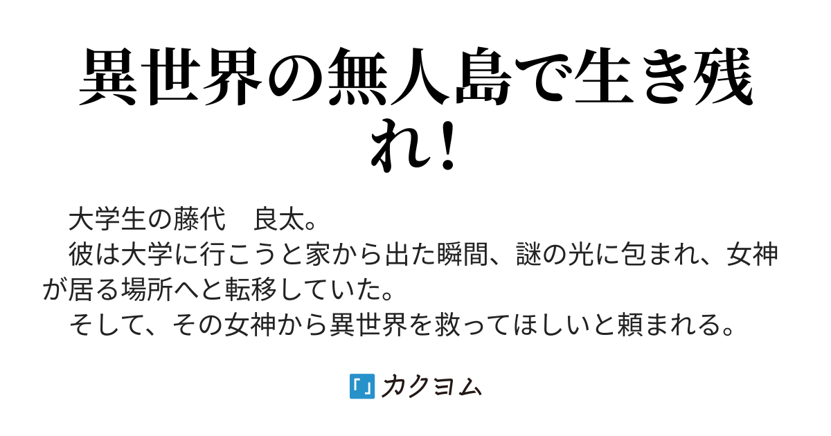 【完結】僕は今、異世界の無人島で生活しています。(コル) カクヨム