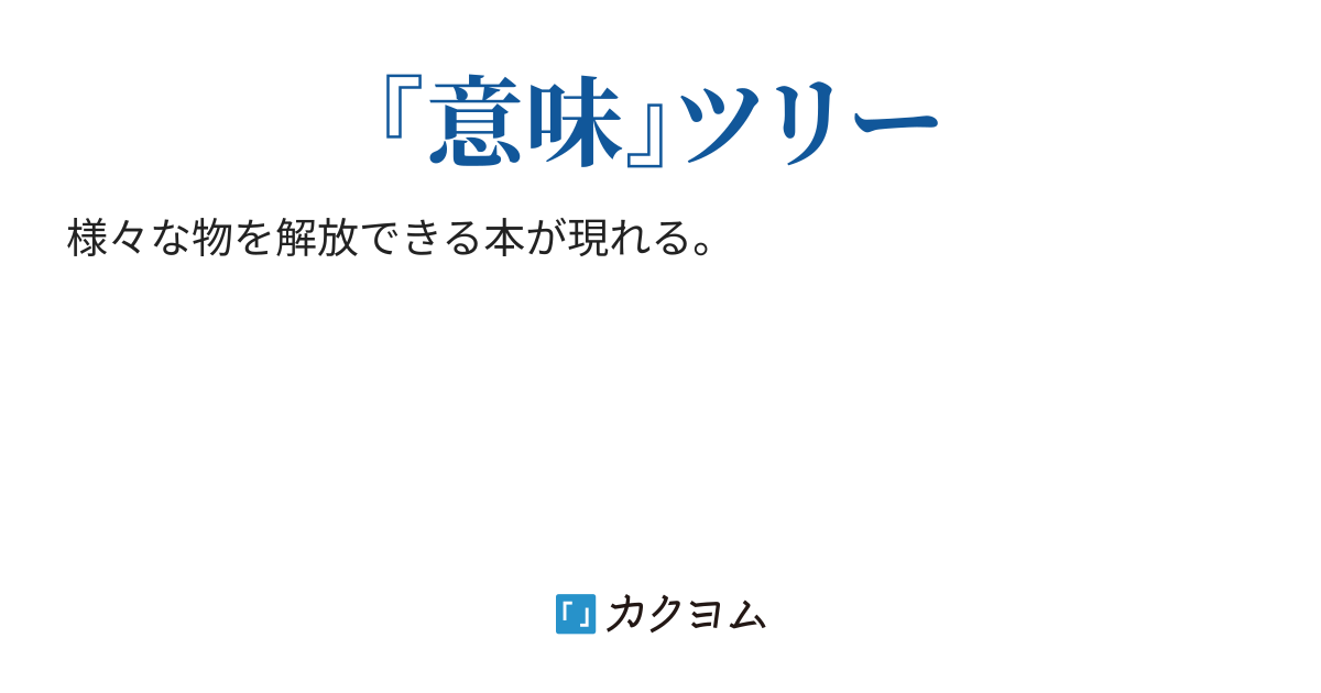 意味ツリー(影山洋士) カクヨム