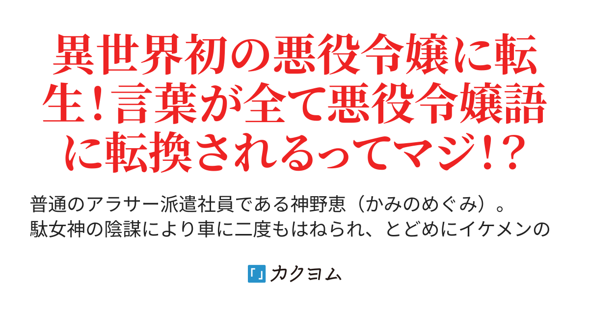 異世界初の悪役令嬢に転生しました~悪役令嬢語しか話せないなんて!どなたか正確に翻訳してくださいまし~(めしめし) カクヨム