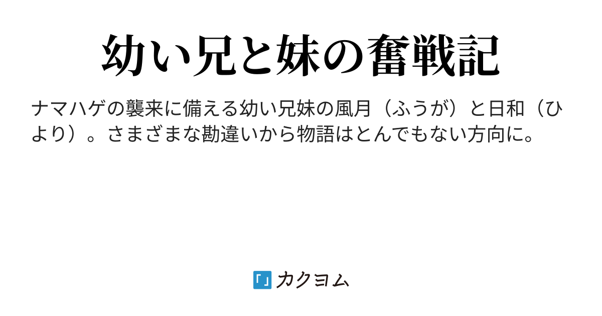 ナマハゲが、来る!( ) カクヨム