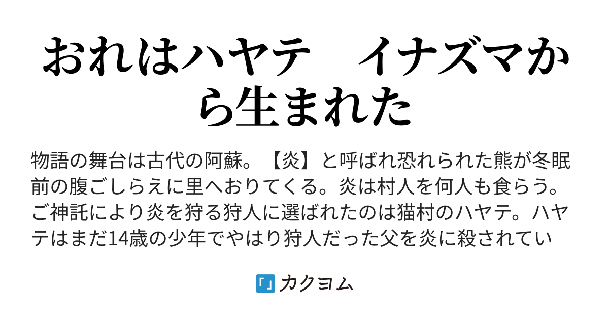 【古代伝奇】イナズマのハヤテ（森新児） カクヨム