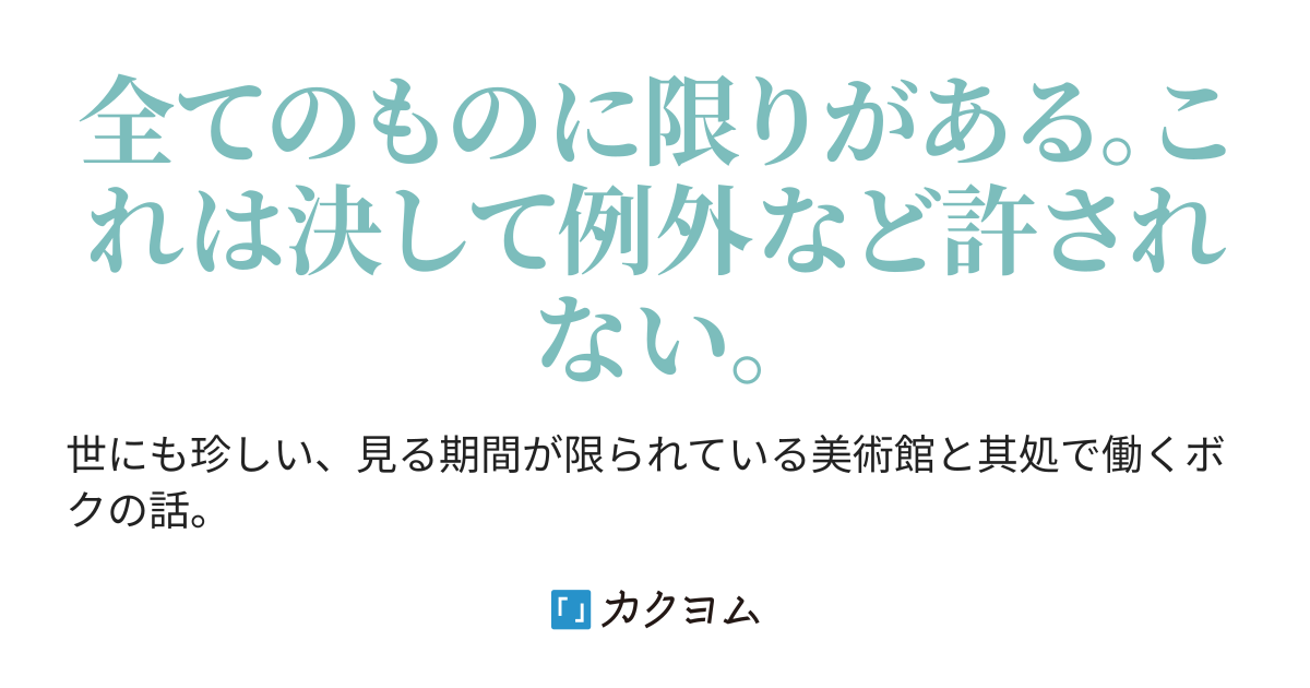 有限美術館（黒幕横丁） カクヨム