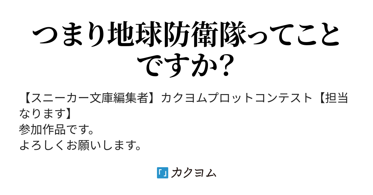 ①ぷろてくと・じ・あーす・れんぢゃー~つまり地球防衛隊ってことですか? あーはいはい。世の中異能とか特殊能力とか、みんな好きですよね~ (綾乃