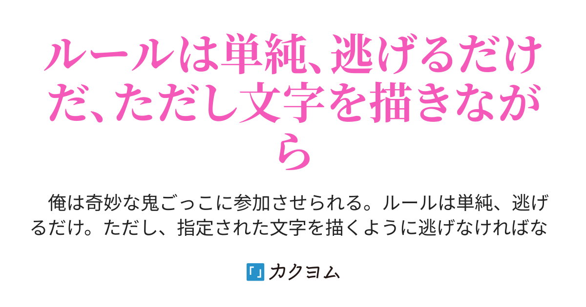 逃亡キセキ（アカニシンノカイ） カクヨム