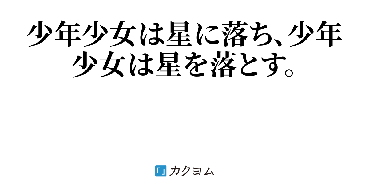 ホシオトシ(けーいちさんin排水の陣) カクヨム