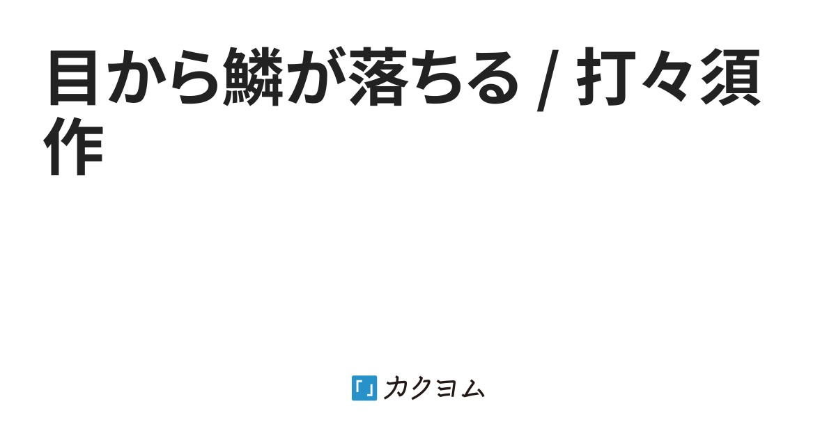 目から鱗が落ちる 打々須 作（名古屋市立大学文藝部） カクヨム