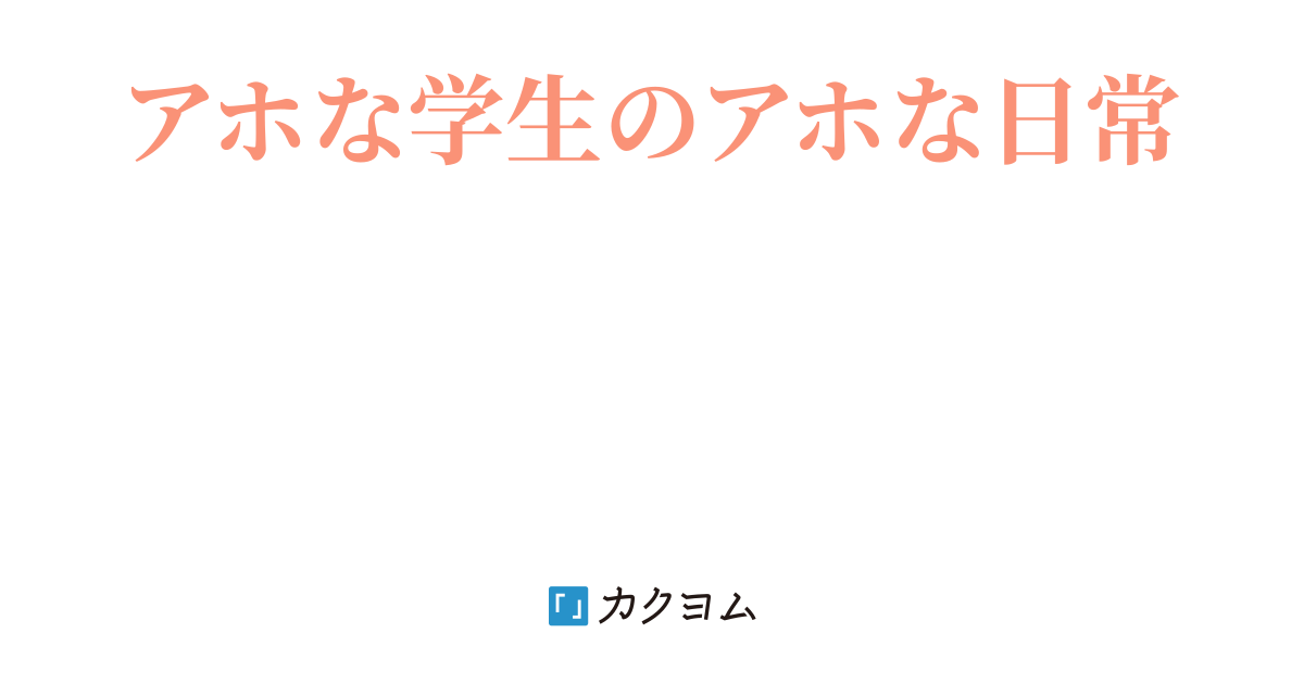 朱華日記（仮）（hanezu622） カクヨム