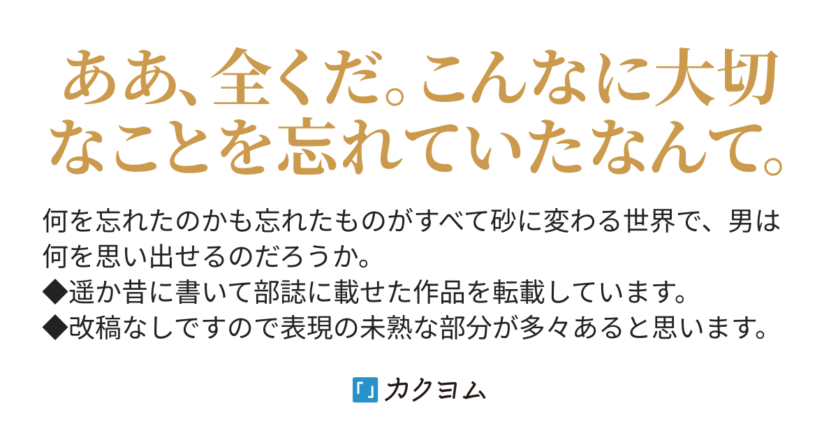 忘却砂漠（月見 夕） カクヨム