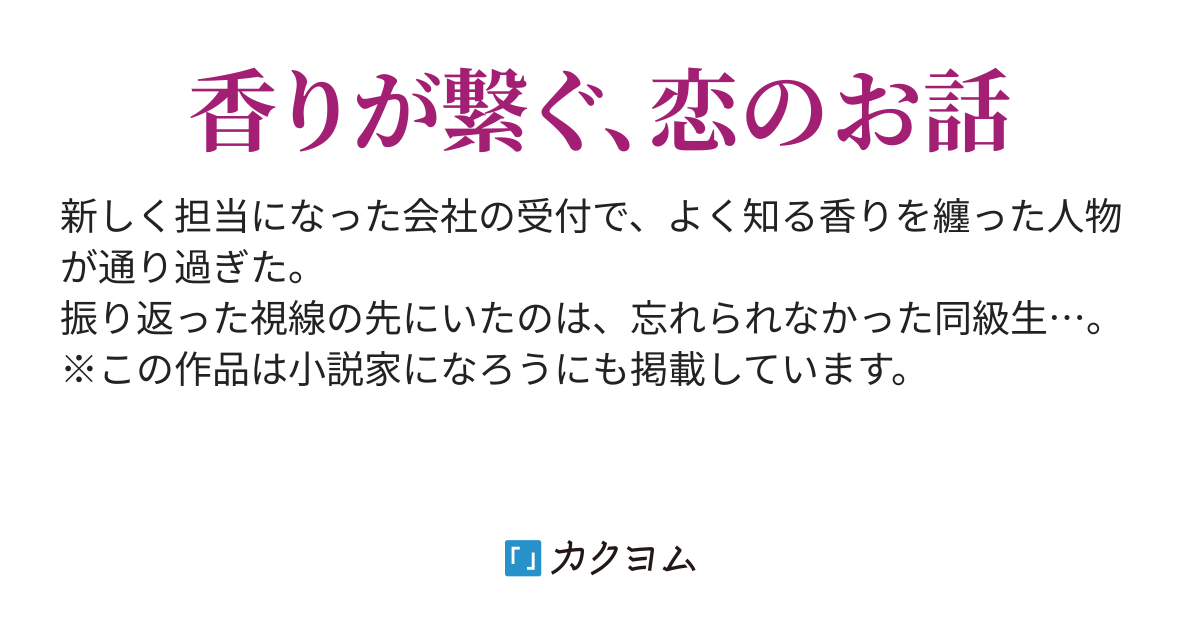 二番目に好きな人～恋心は薫る～（彪雅にこ） カクヨム