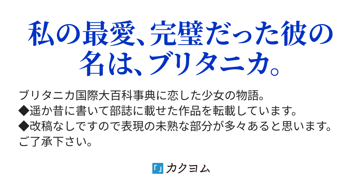 Mrbritannica（月見 夕） カクヨム