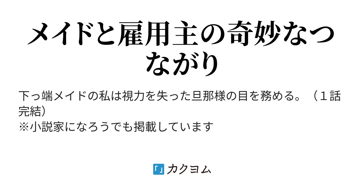あなたのその目に映るのは(中田カナ) カクヨム