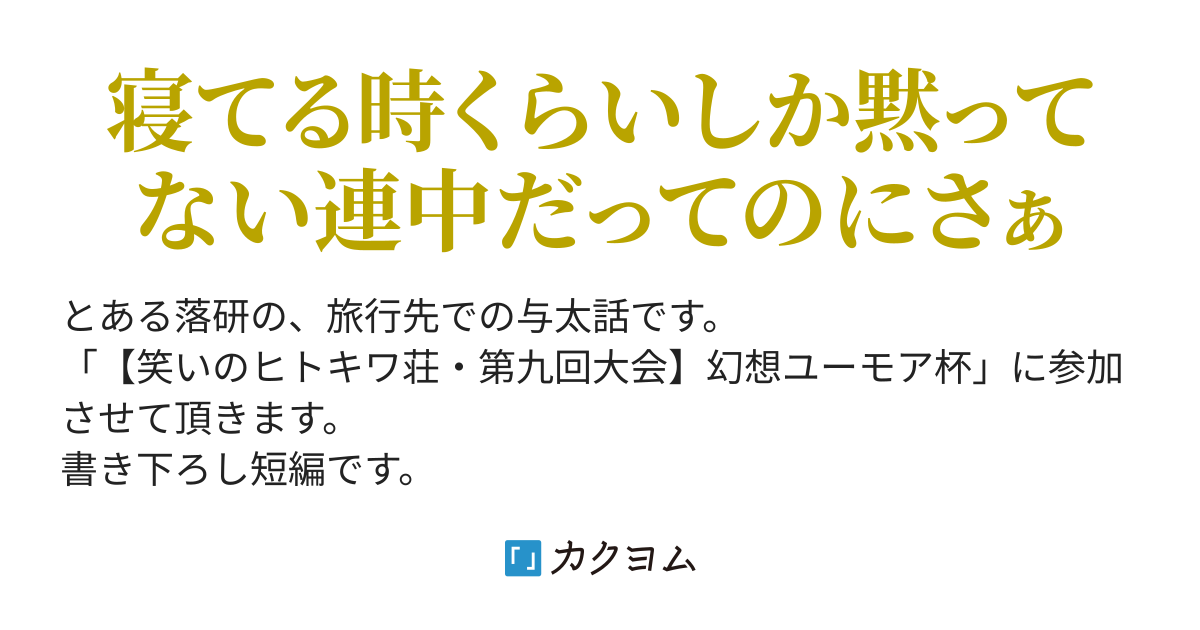 枕の下からチョモランマ(野村絽麻子) カクヨム