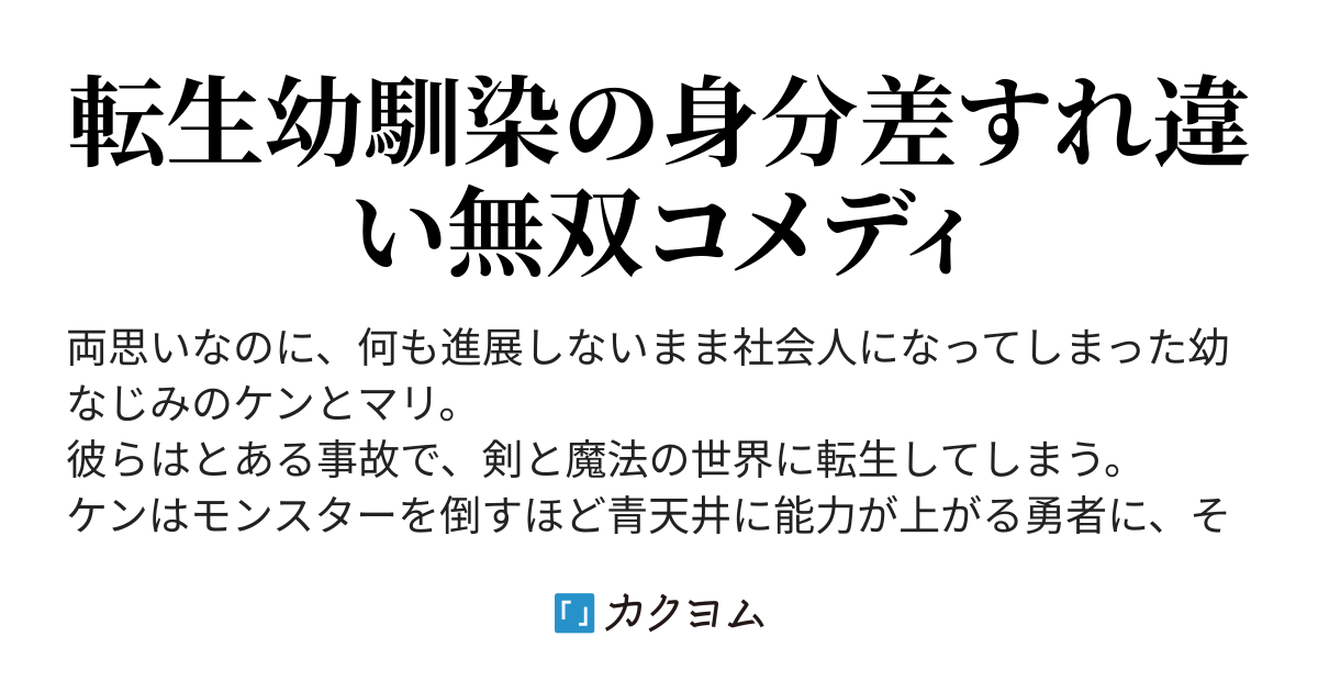 最強勇者に転生したオレと、悪役令嬢に転生した私が異世界ですれ違う（遊野 優矢） カクヨム