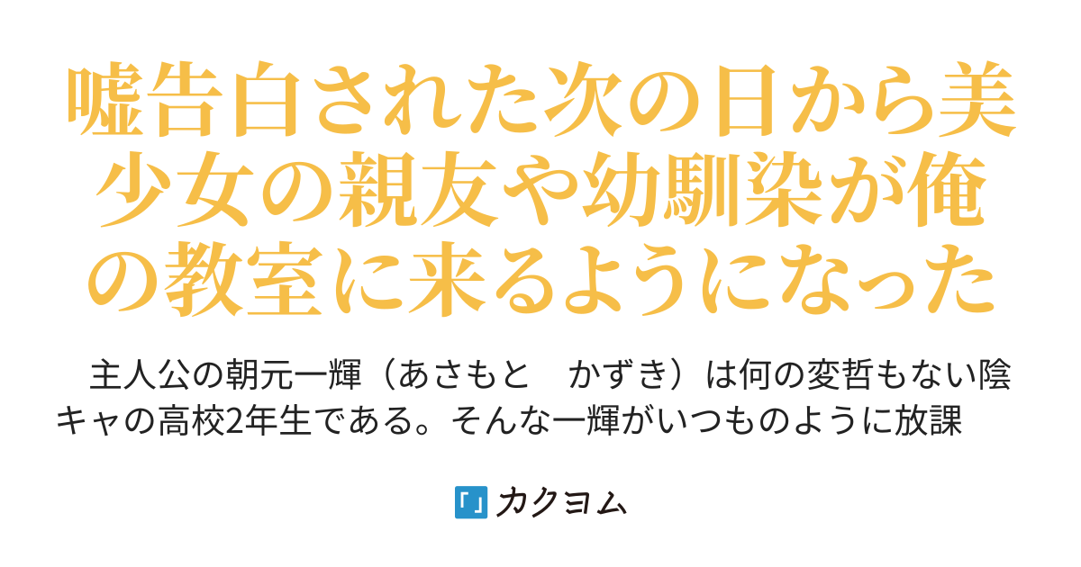 【カクヨムコン8中間選考突破】嘘告白された後、学校で指折りの美少女である女友達と幼馴染から猛烈なアタックが始まった(白金豪) カクヨム