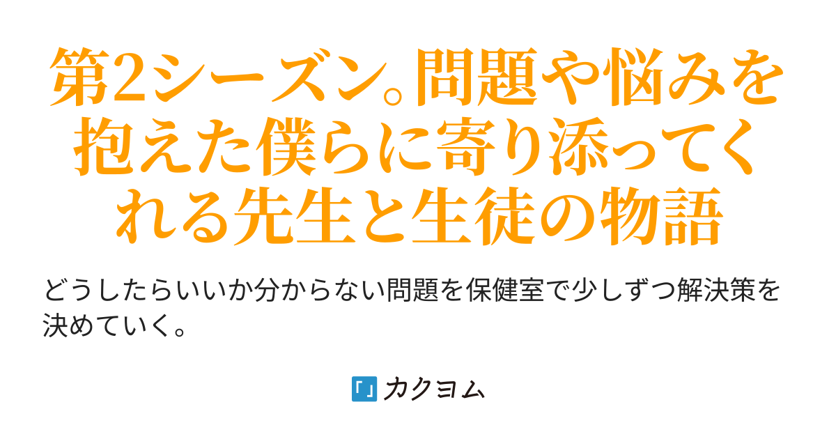 僕らが保健室出身のワケ 雪月風花 (常盤さん(お休み中)) カクヨム
