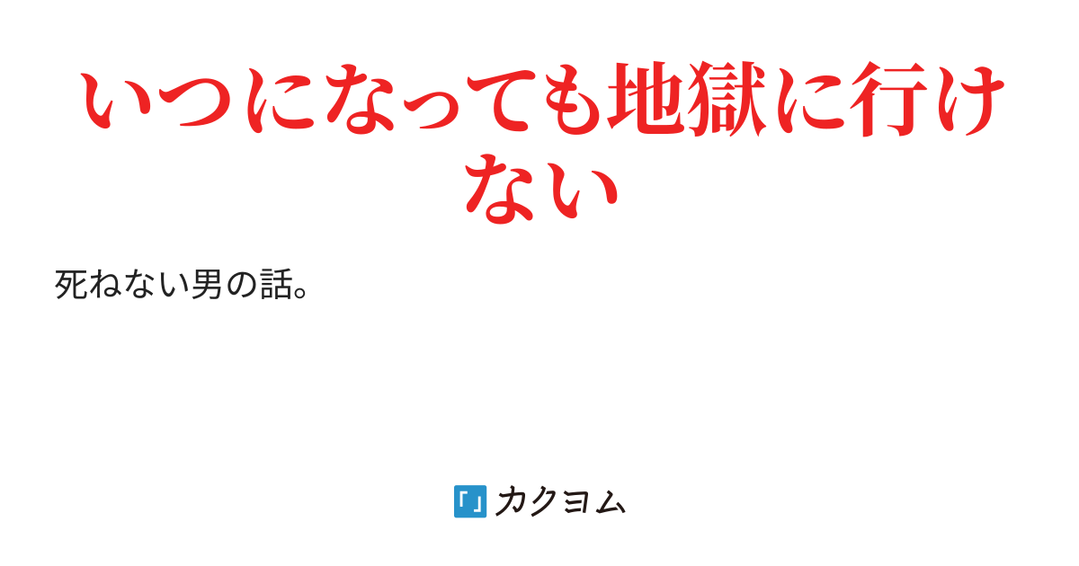 地獄行きの最終列車(石動 朔) カクヨム