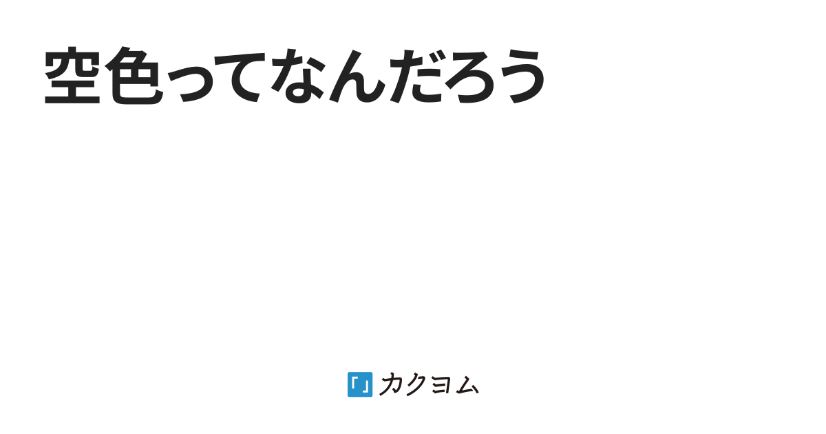 空色ってなんだろう（海海刻鈴音） カクヨム