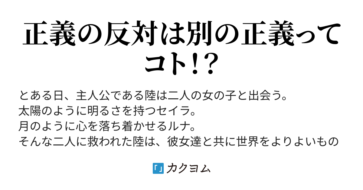 正義の味方と悪の組織に所属することになった(neet0tk) カクヨム