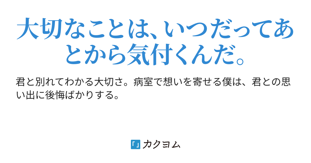 君といた日々を想う(梅福三鶯) カクヨム