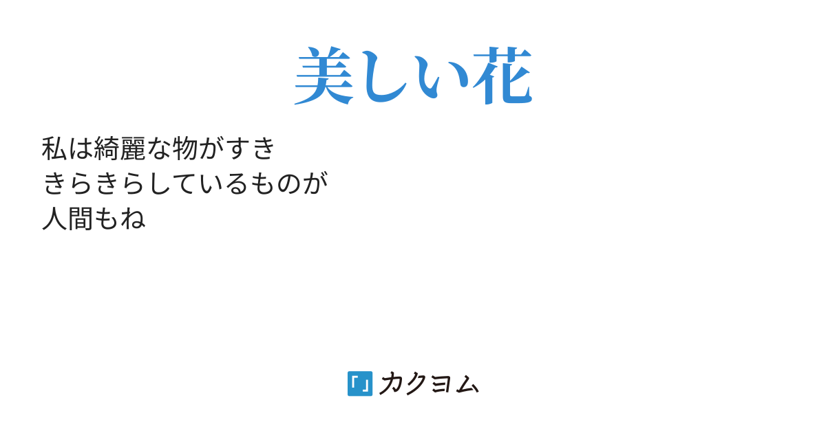 彼岸花(ハナミ) カクヨム